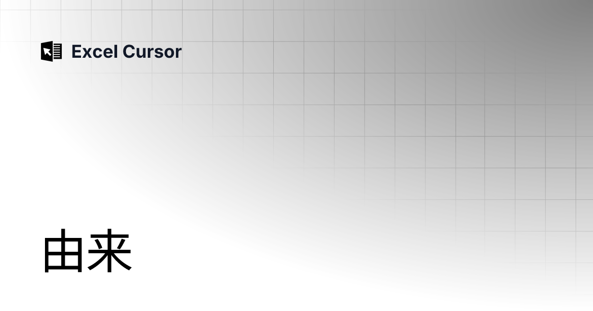 由来 | 简体中文（Chinese） | Excel Cursor